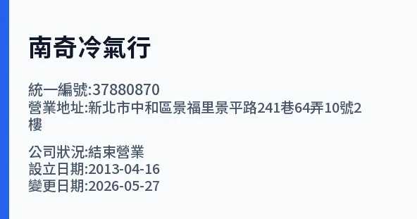 南奇冷氣行的照片-統編 37880870(新北市) 公司登記資料與營業項目詳細圖表
