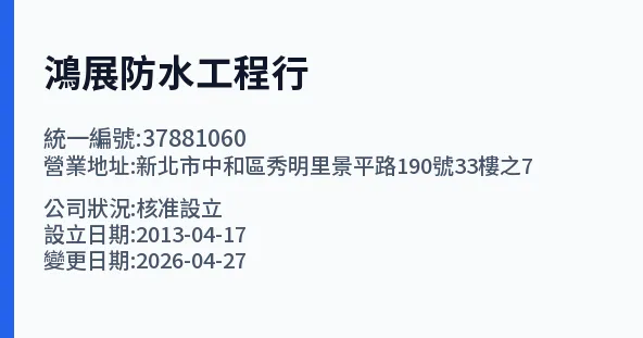 鴻展防水工程行的照片-統編 37881060(新北市) 公司登記資料與營業項目詳細圖表