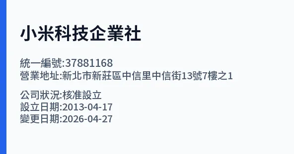 小米科技企業社的照片-統編 37881168(新北市) 公司登記資料與營業項目詳細圖表