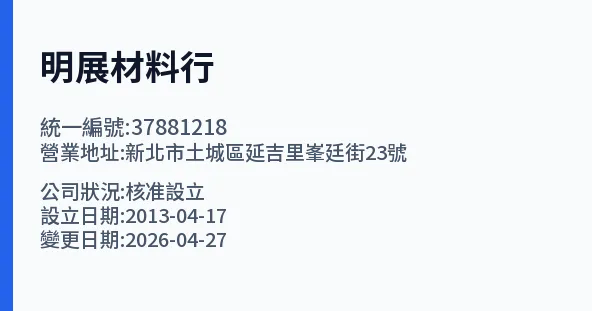 明展材料行的照片-統編 37881218(新北市) 公司登記資料與營業項目詳細圖表