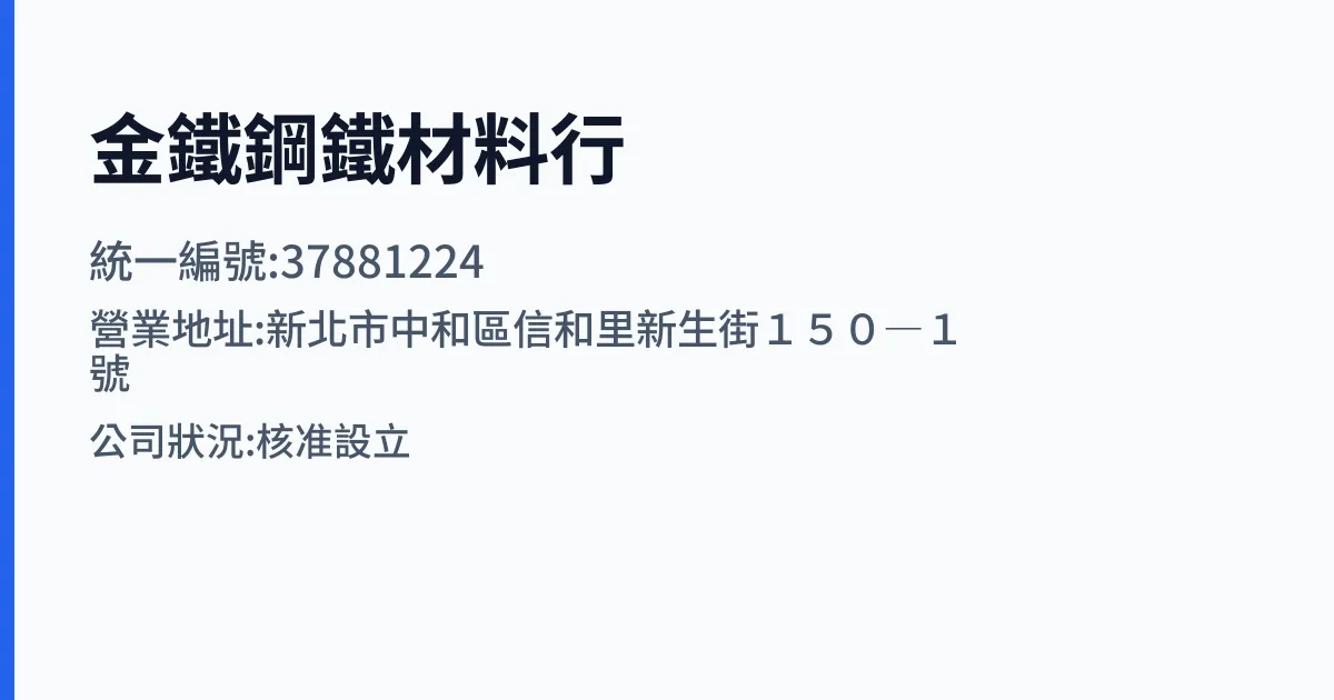 金鐵鋼鐵材料行 - 統編 37881224(新北市) 公司登記資料與營業項目詳細圖表