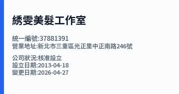 綉雯美髮工作室的照片-統編 37881391(新北市) 公司登記資料與營業項目詳細圖表