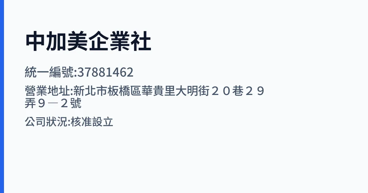 中加美企業社 - 統編 37881462(新北市) 公司登記資料與營業項目詳細圖表