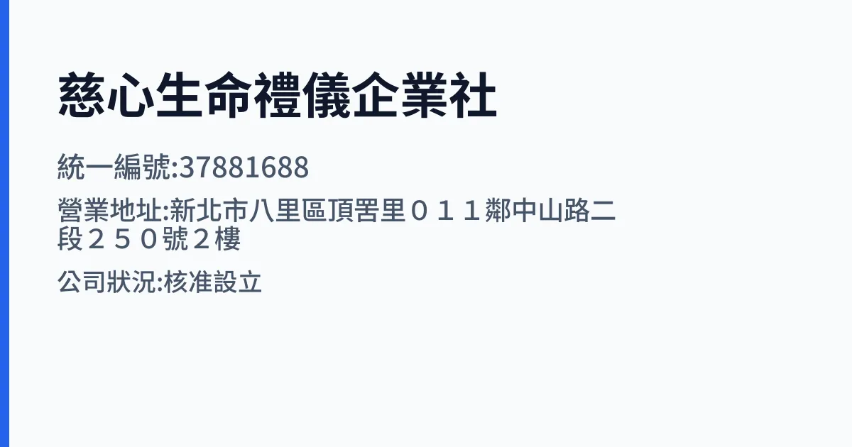 慈心生命禮儀企業社 - 統編 37881688(新北市) 公司登記資料與營業項目詳細圖表