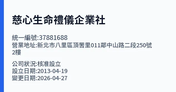 慈心生命禮儀企業社的照片-統編 37881688(新北市) 公司登記資料與營業項目詳細圖表