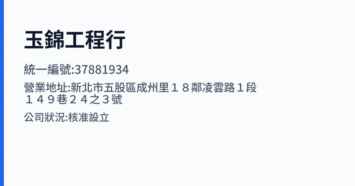 玉錦工程行 - 統編 37881934(新北市) 公司登記資料與營業項目詳細圖表