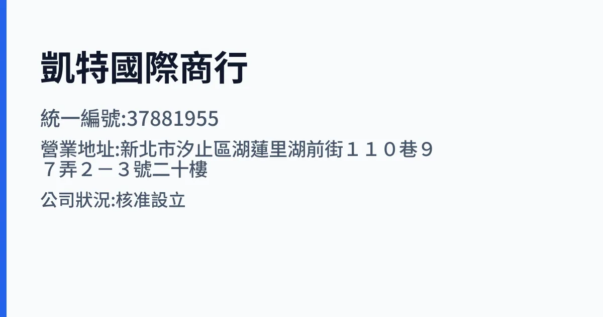 凱特國際商行 - 統編 37881955(新北市) 公司登記資料與營業項目詳細圖表