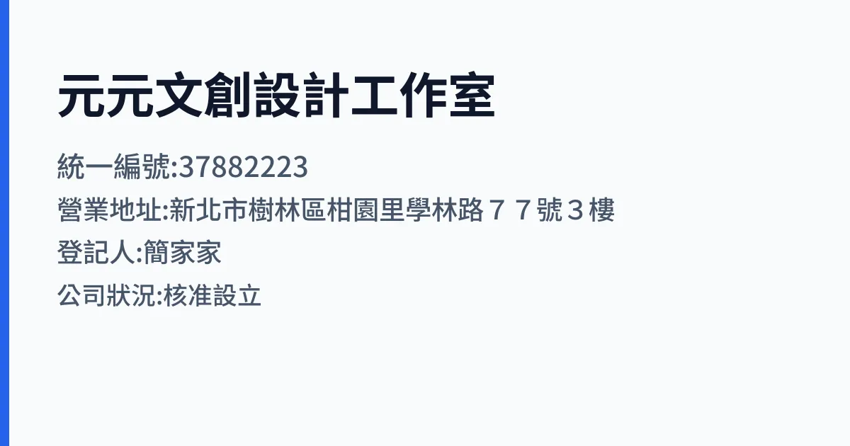 元元文創設計工作室 - 統編 37882223(新北市) 公司登記資料與營業項目詳細圖表