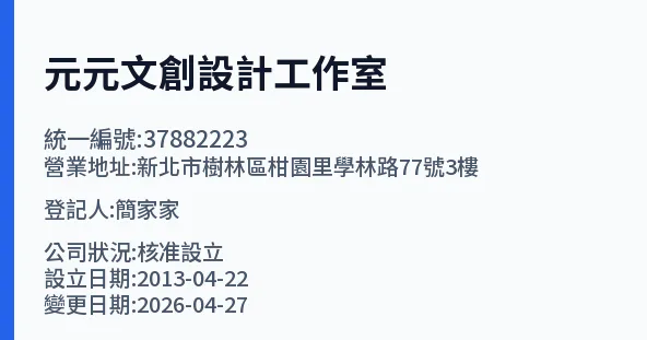 元元文創設計工作室的照片-統編 37882223(新北市) 公司登記資料與營業項目詳細圖表