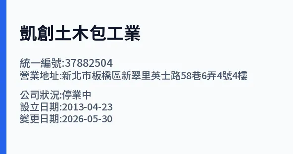 凱創土木包工業的照片-統編 37882504(新北市) 公司登記資料與營業項目詳細圖表
