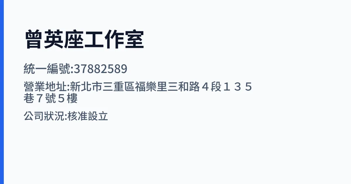 曾英座工作室 - 統編 37882589(新北市) 公司登記資料與營業項目詳細圖表