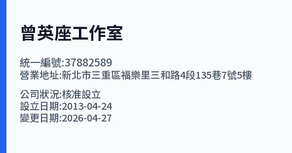 曾英座工作室的照片-統編 37882589(新北市) 公司登記資料與營業項目詳細圖表