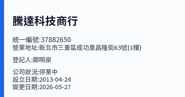 騰達科技商行的照片-統編 37882650(新北市) 公司登記資料與營業項目詳細圖表