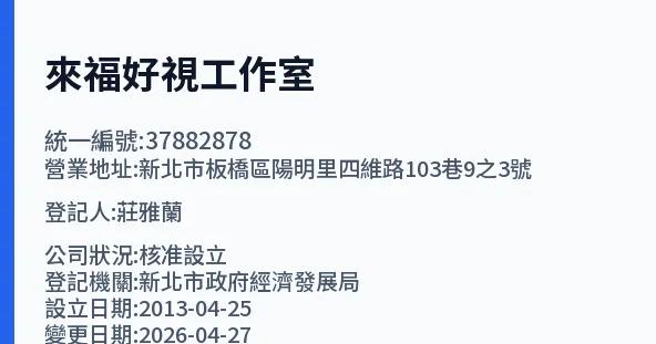 來福好視工作室的照片-統編 37882878(新北市) 公司登記資料與營業項目詳細圖表