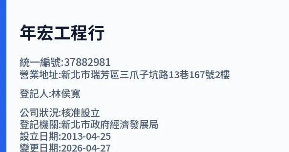 年宏工程行的照片-統編 37882981(新北市) 公司登記資料與營業項目詳細圖表