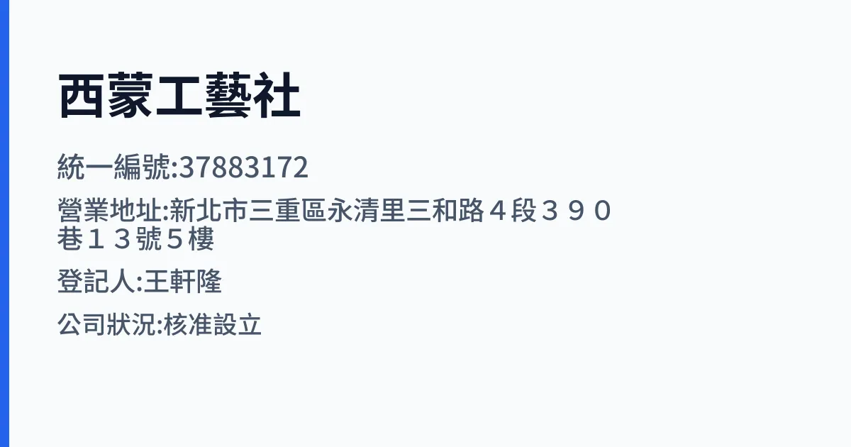 西蒙工藝社 - 統編 37883172(新北市) 公司登記資料與營業項目詳細圖表