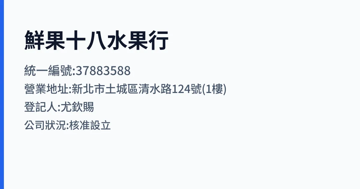 鮮果十八水果行 - 統編 37883588(新北市) 公司登記資料與營業項目詳細圖表