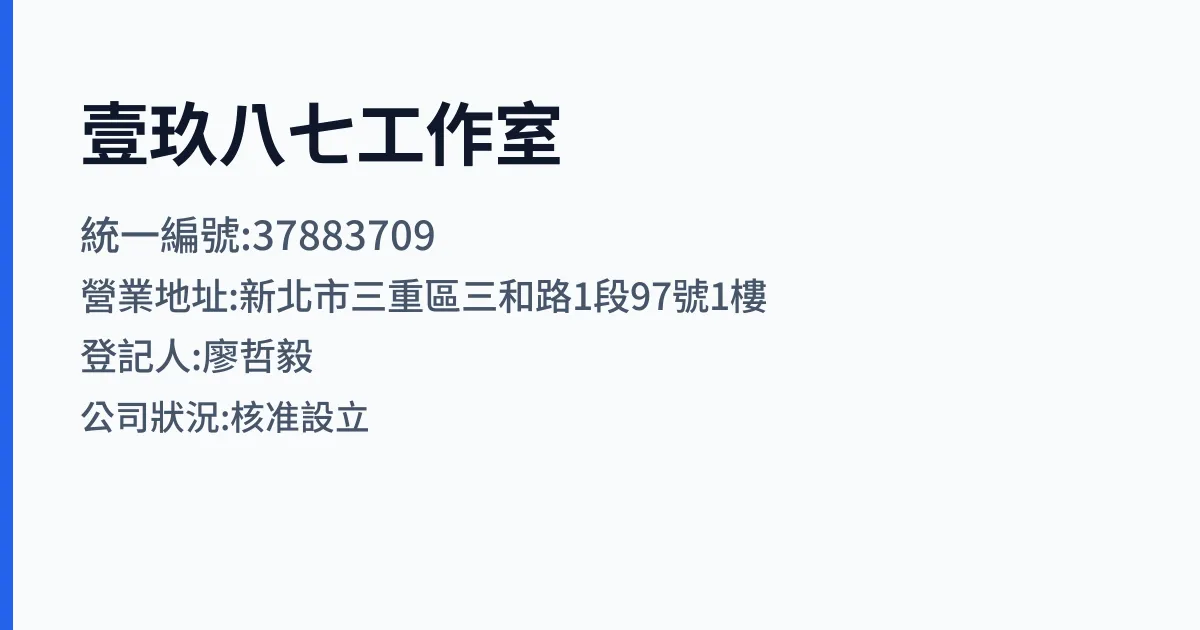 壹玖八七工作室 - 統編 37883709(新北市) 公司登記資料與營業項目詳細圖表