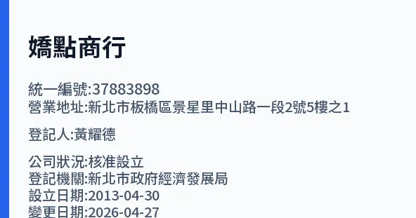 嬌點商行的照片-統編 37883898(新北市) 公司登記資料與營業項目詳細圖表