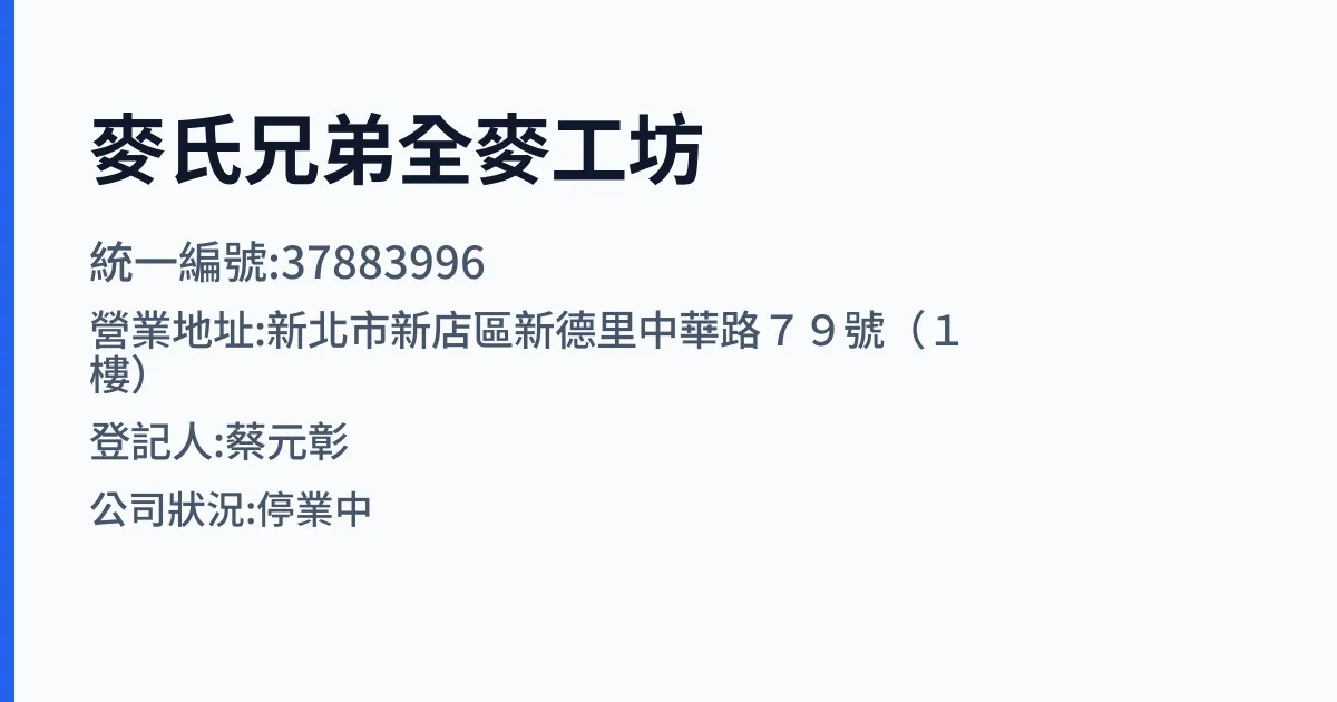 麥氏兄弟全麥工坊 - 統編 37883996(新北市) 公司登記資料與營業項目詳細圖表