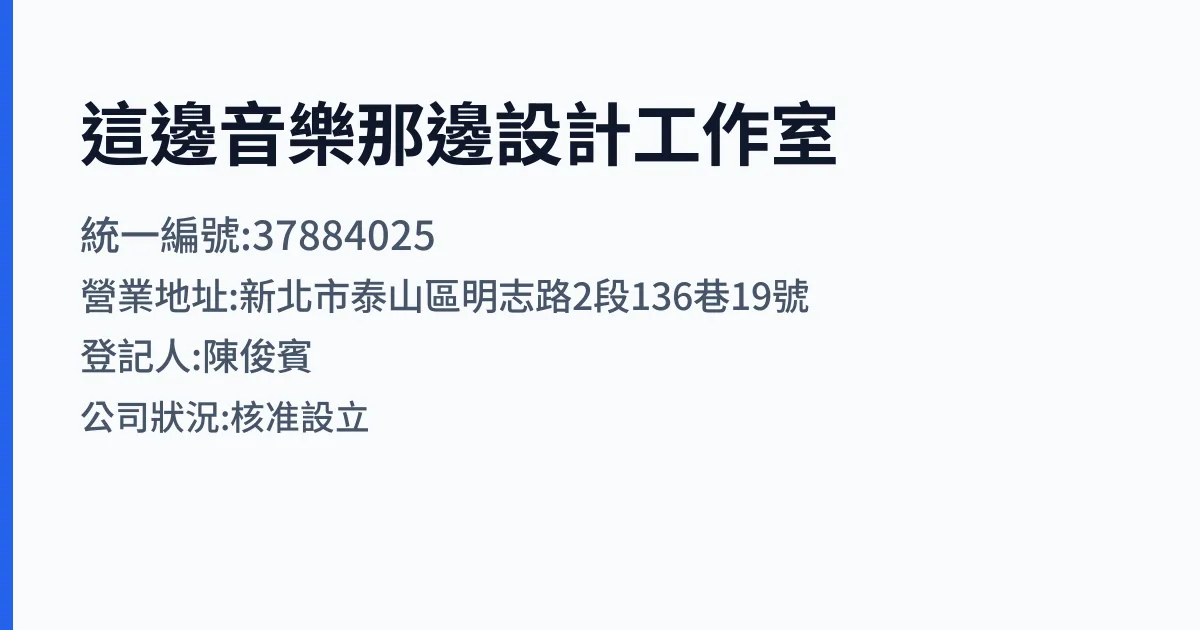 這邊音樂那邊設計工作室 - 統編 37884025(新北市) 公司登記資料與營業項目詳細圖表