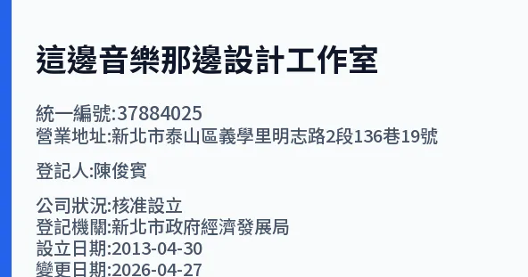 這邊音樂那邊設計工作室的照片-統編 37884025(新北市) 公司登記資料與營業項目詳細圖表