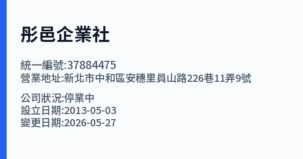彤邑企業社的照片-統編 37884475(新北市) 公司登記資料與營業項目詳細圖表