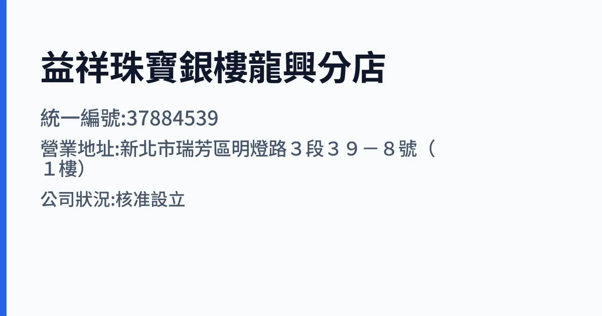 益祥珠寶銀樓龍興分店 - 統編 37884539（新北市） 公司登記資料與營業項目詳細圖表