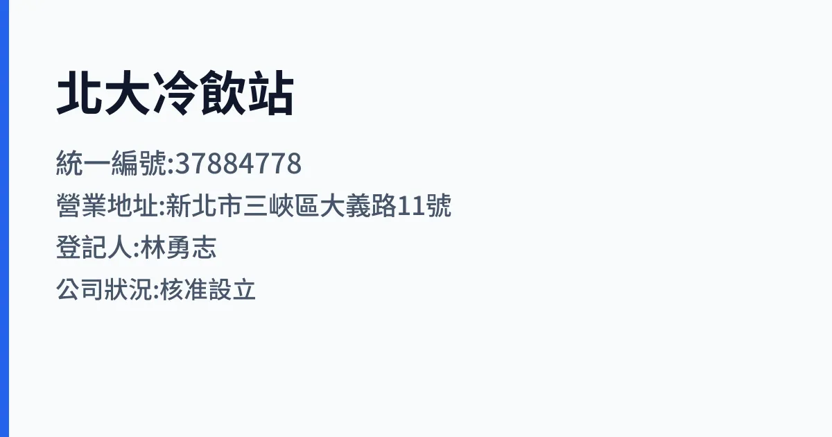 北大冷飲站 - 統編 37884778(新北市) 公司登記資料與營業項目詳細圖表