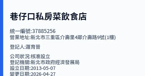 巷仔口私房菜飲食店的照片-統編 37885256(新北市) 公司登記資料與營業項目詳細圖表