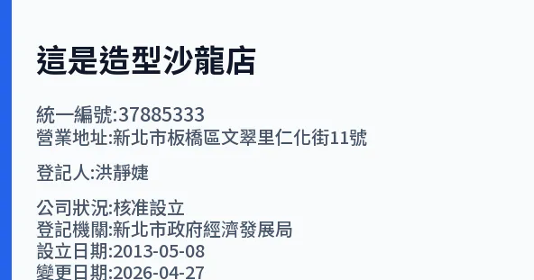 這是造型沙龍店的照片-統編 37885333(新北市) 公司登記資料與營業項目詳細圖表