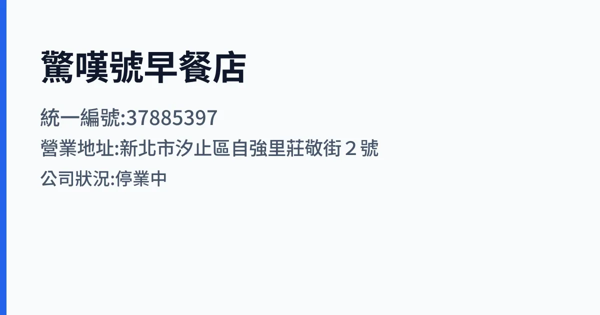驚嘆號早餐店 - 統編 37885397(新北市) 公司登記資料與營業項目詳細圖表
