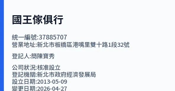 國王傢俱行的照片-統編 37885707(新北市) 公司登記資料與營業項目詳細圖表