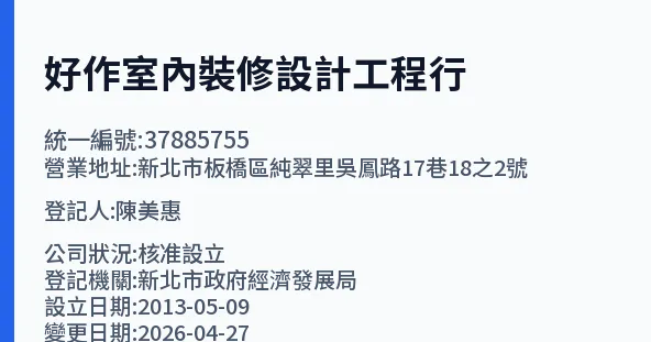 好作室內裝修設計工程行的照片-統編 37885755(新北市) 公司登記資料與營業項目詳細圖表