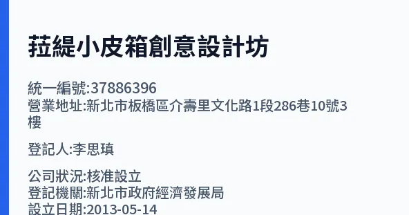 菈緹小皮箱創意設計坊的照片-統編 37886396(新北市) 公司登記資料與營業項目詳細圖表