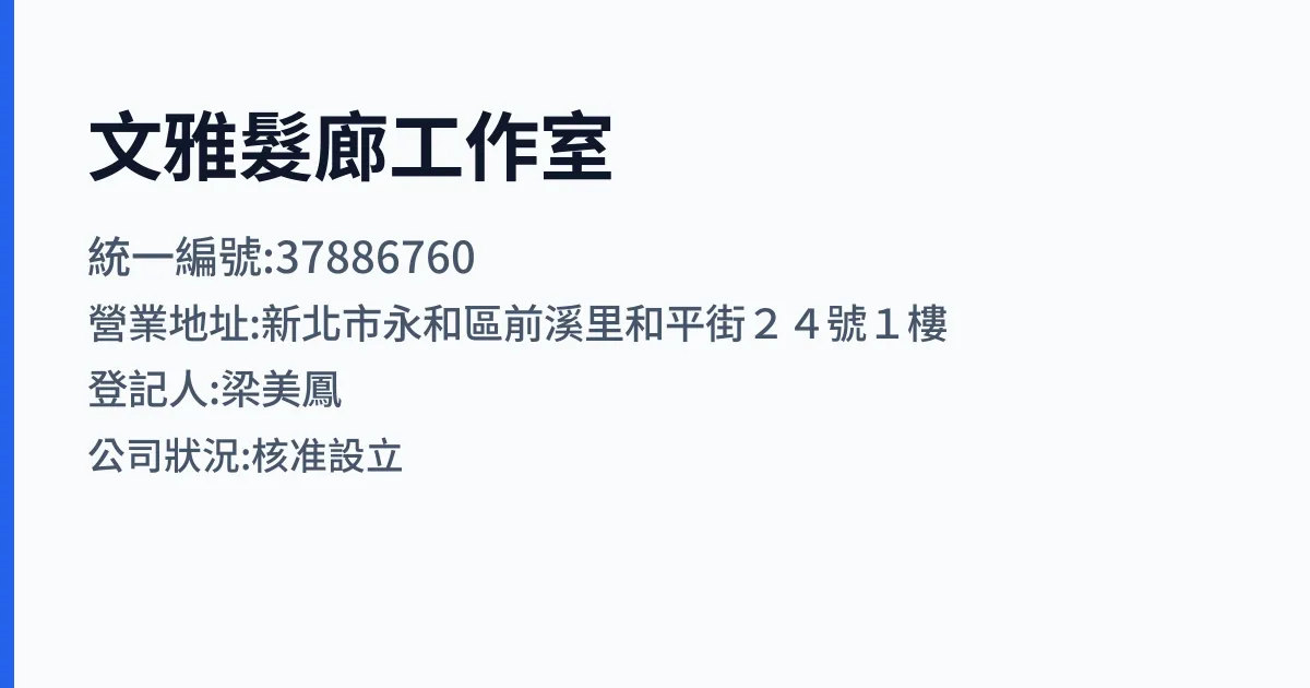 文雅髮廊工作室 - 統編 37886760(新北市) 公司登記資料與營業項目詳細圖表