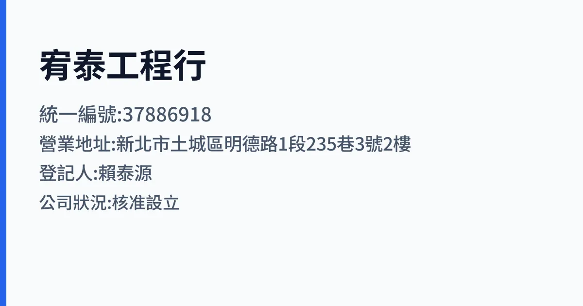宥泰工程行 - 統編 37886918(新北市) 公司登記資料與營業項目詳細圖表