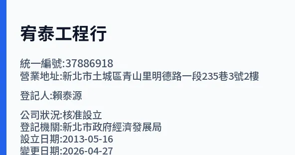 宥泰工程行的照片-統編 37886918(新北市) 公司登記資料與營業項目詳細圖表