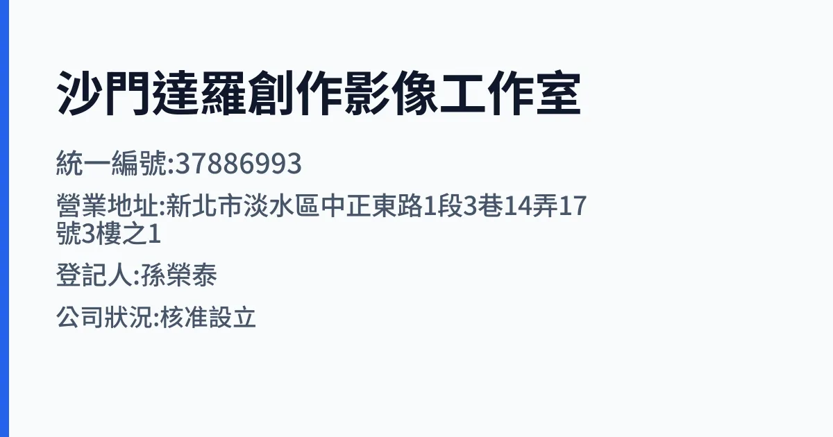 沙門達羅創作影像工作室 - 統編 37886993(新北市) 公司登記資料與營業項目詳細圖表