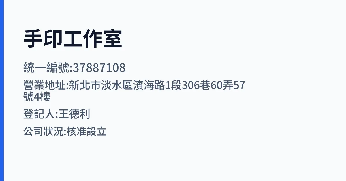 手印工作室 - 統編 37887108(新北市) 公司登記資料與營業項目詳細圖表