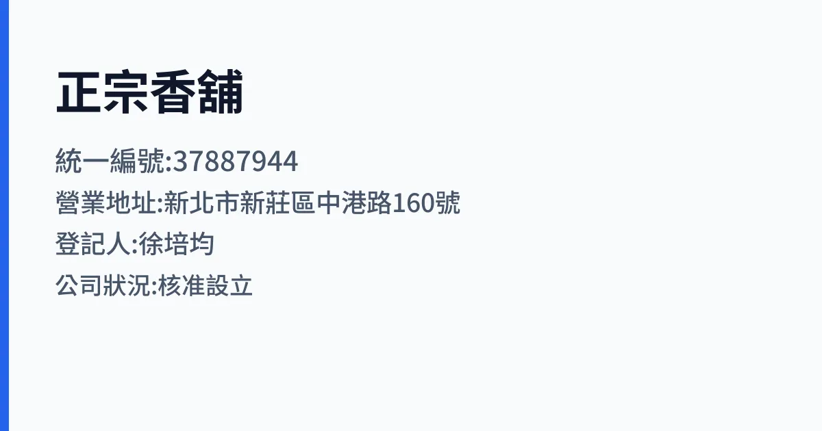 正宗香舖 - 統編 37887944（新北市） 公司登記資料與營業項目詳細圖表