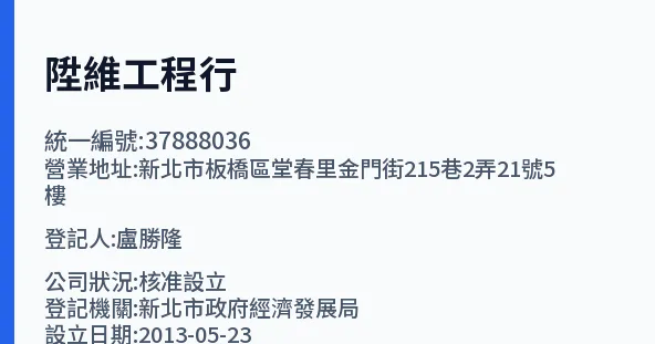 陞維工程行的照片-統編 37888036(新北市) 公司登記資料與營業項目詳細圖表