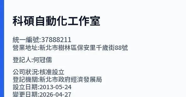 科碩自動化工作室的照片-統編 37888211(新北市) 公司登記資料與營業項目詳細圖表