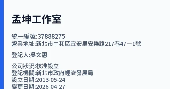 孟坤工作室的照片-統編 37888275(新北市) 公司登記資料與營業項目詳細圖表