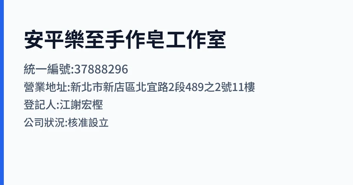 安平樂至手作皂工作室 - 統編 37888296（新北市） 公司登記資料與營業項目詳細圖表