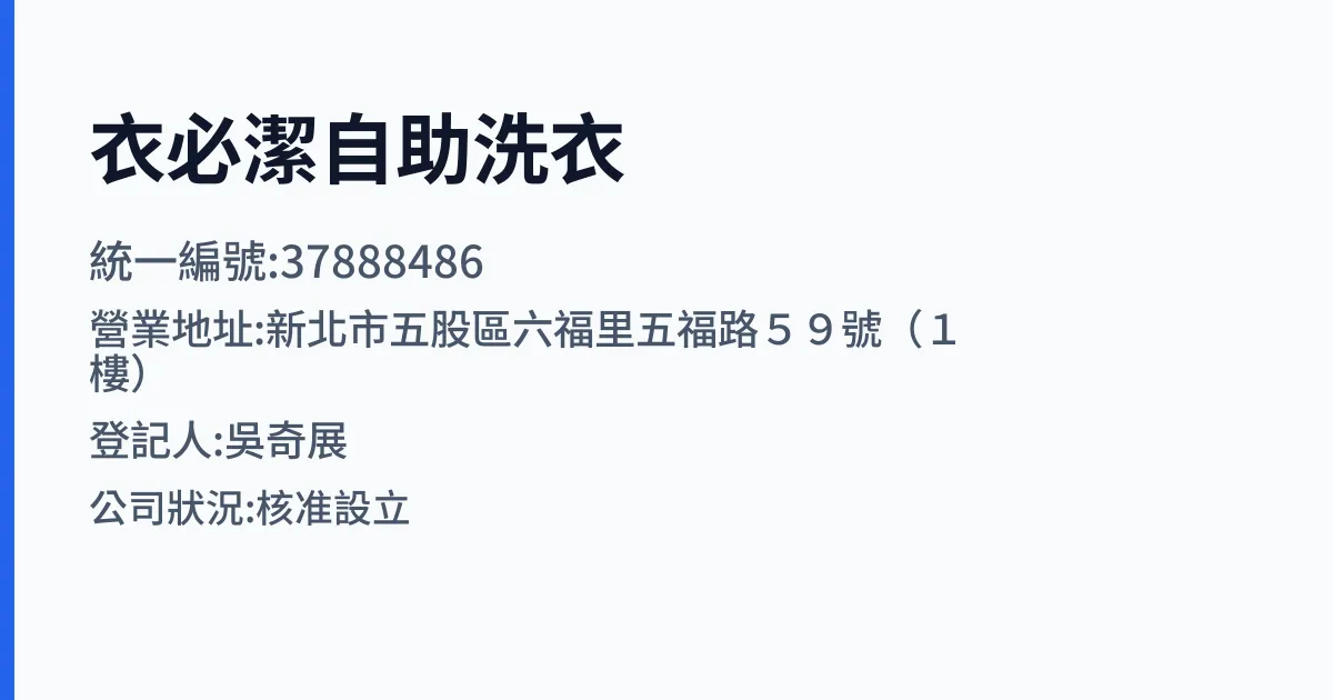 衣必潔自助洗衣 - 統編 37888486(新北市) 公司登記資料與營業項目詳細圖表