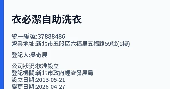 衣必潔自助洗衣的照片-統編 37888486(新北市) 公司登記資料與營業項目詳細圖表