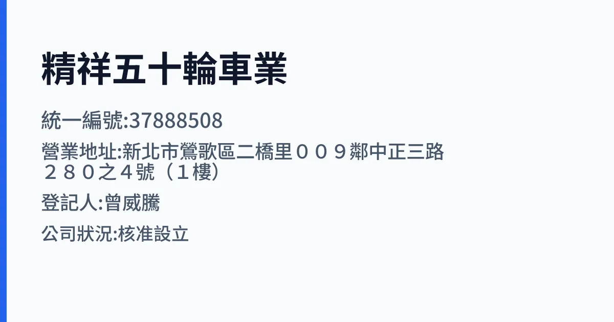 精祥五十輪車業 - 統編 37888508(新北市) 公司登記資料與營業項目詳細圖表