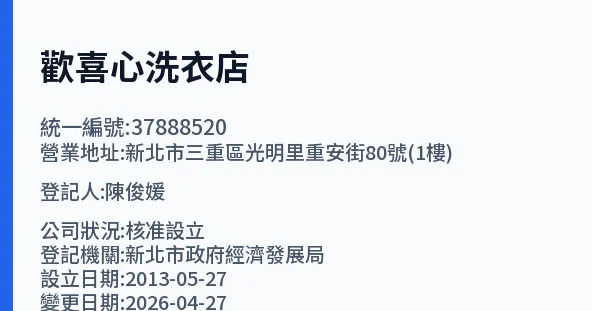歡喜心洗衣店的照片-統編 37888520(新北市) 公司登記資料與營業項目詳細圖表