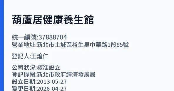 葫蘆居健康養生館的照片-統編 37888704(新北市) 公司登記資料與營業項目詳細圖表